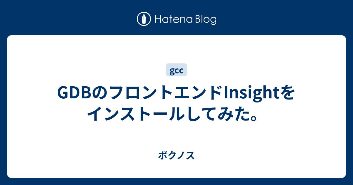 GDBのフロントエンドInsightをインストールしてみた。 - ボクノス