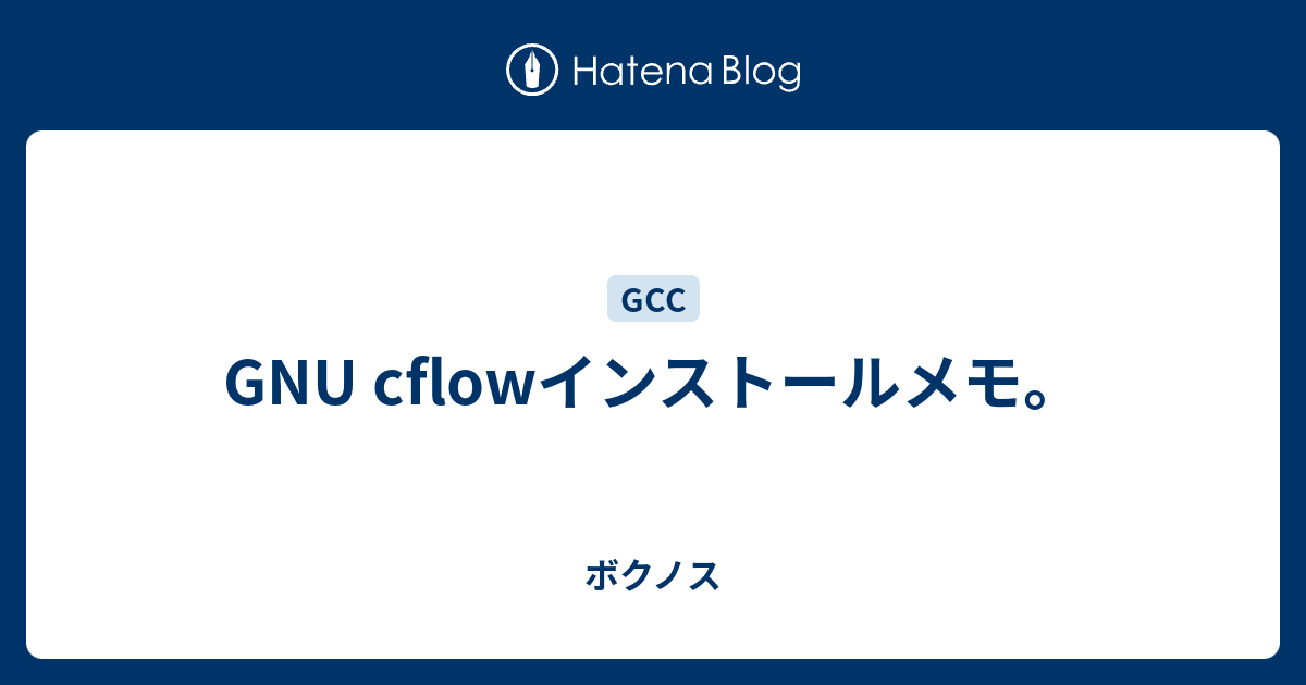 GNU cflowインストールメモ。 - ボクノス