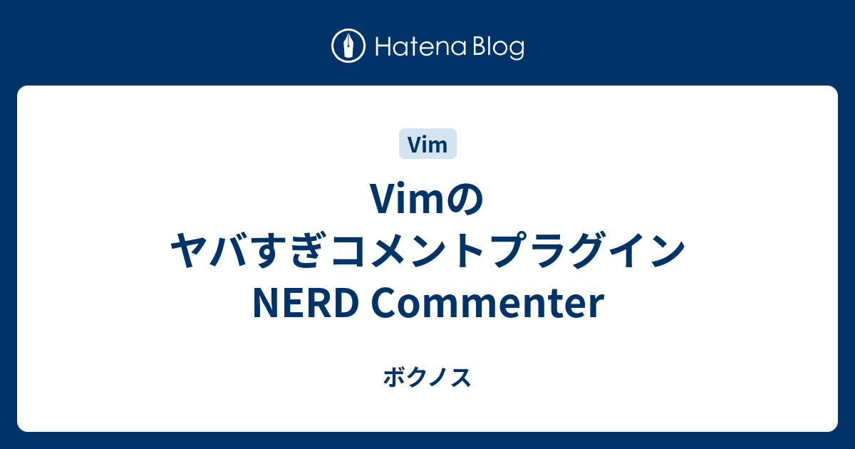 VimのヤバすぎコメントプラグインNERD Commenter - ボクノス