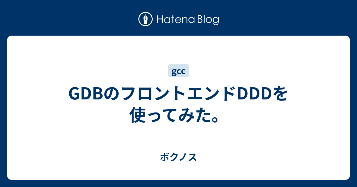 GDBのフロントエンドDDDを使ってみた。 - ボクノス