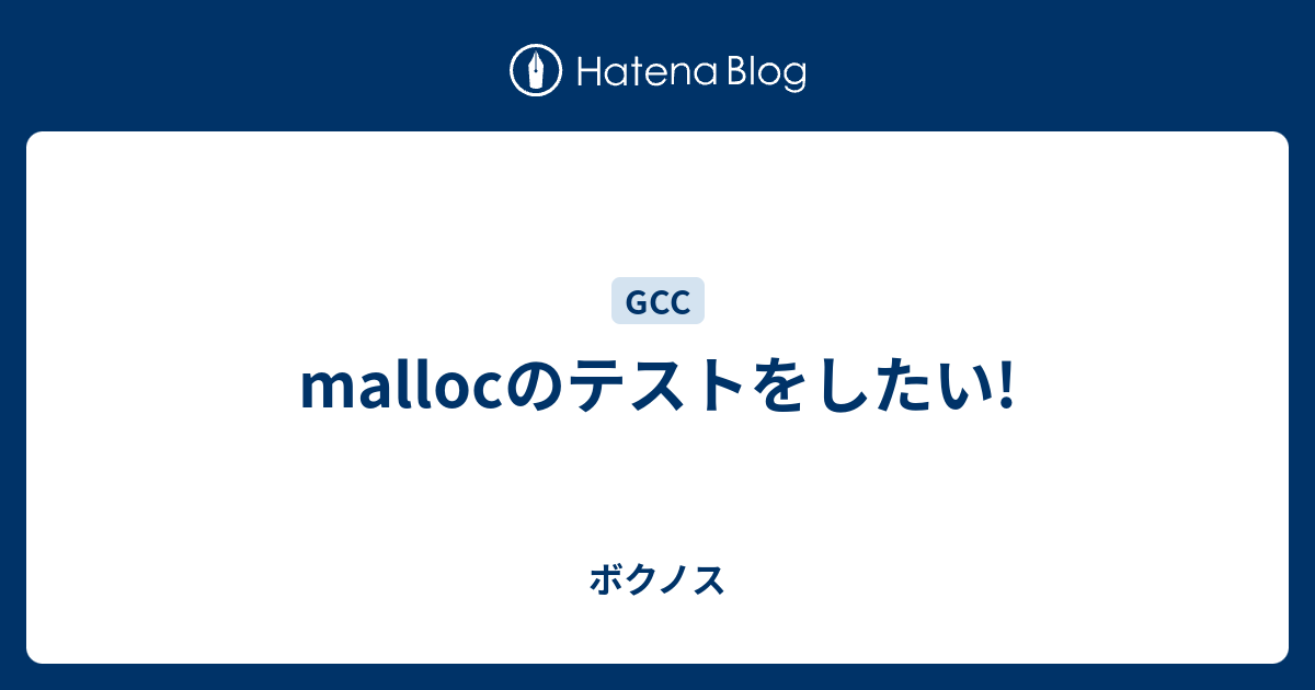 mallocのテストをしたい! - ボクノス