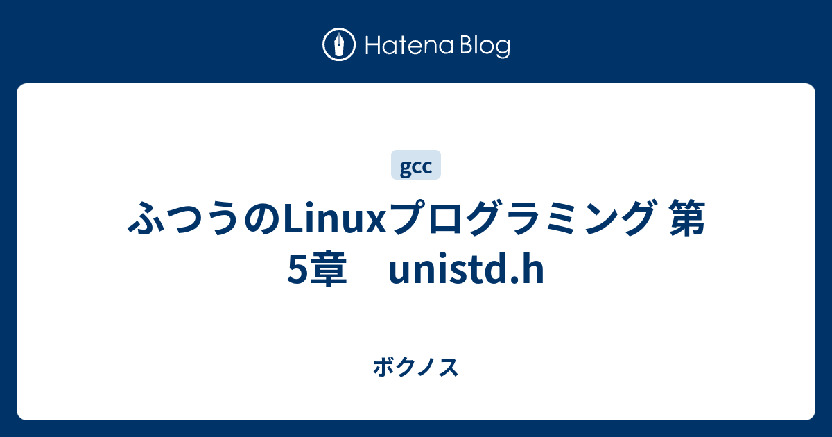 ふつうのLinuxプログラミング 第5章 unistd.h - ボクノス