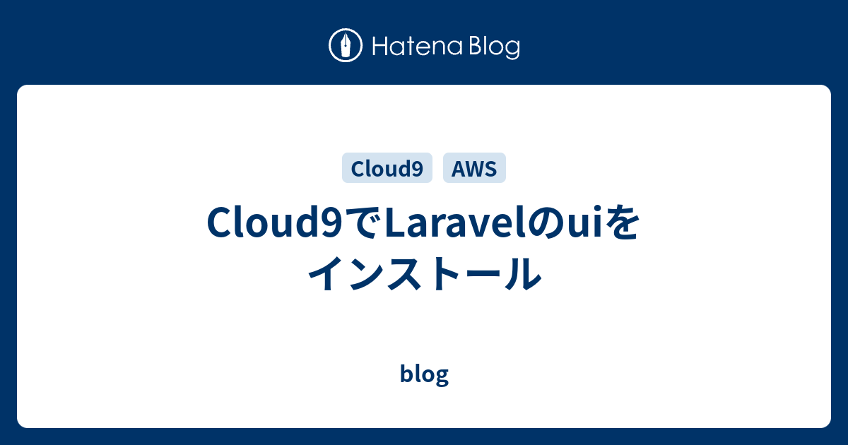 Cloud9でLaravelのuiをインストール - blog