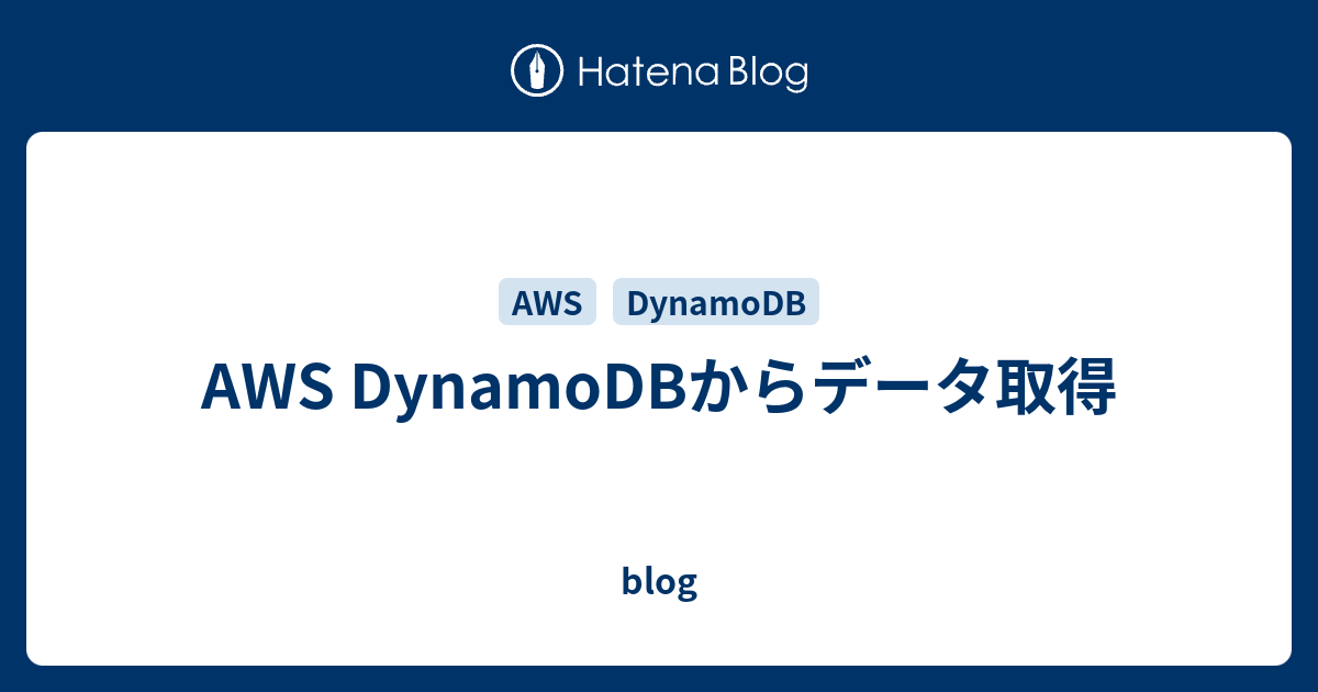 Aws Dynamodbからデータ取得 Blog