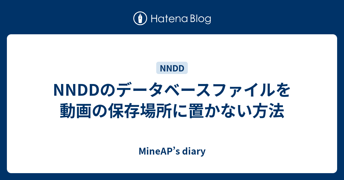 NNDDのデータベースファイルを動画の保存場所に置かない方法 - MineAP’s diary