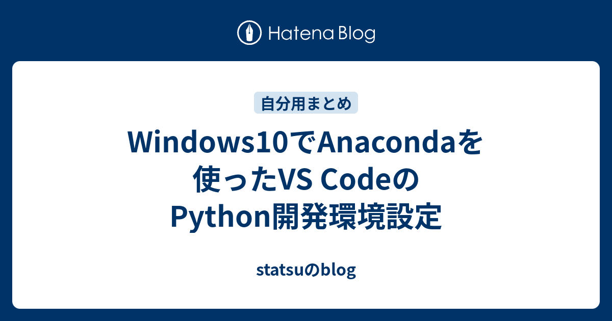 Windows10でAnacondaを使ったVS CodeのPython開発環境設定 - statsuのblog