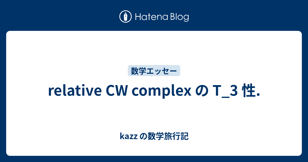 relative CW complex の T_3 性. - kazz の数学旅行記