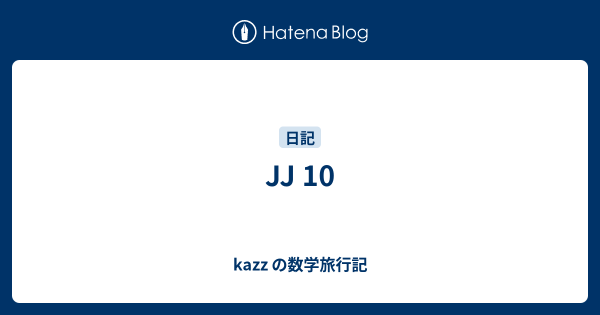 JJ 10 - kazz の数学旅行記