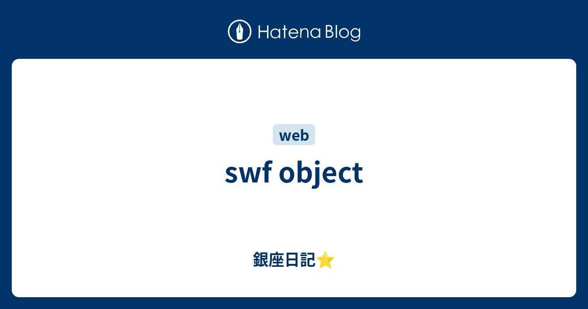 swf object - 銀座日記⭐︎
