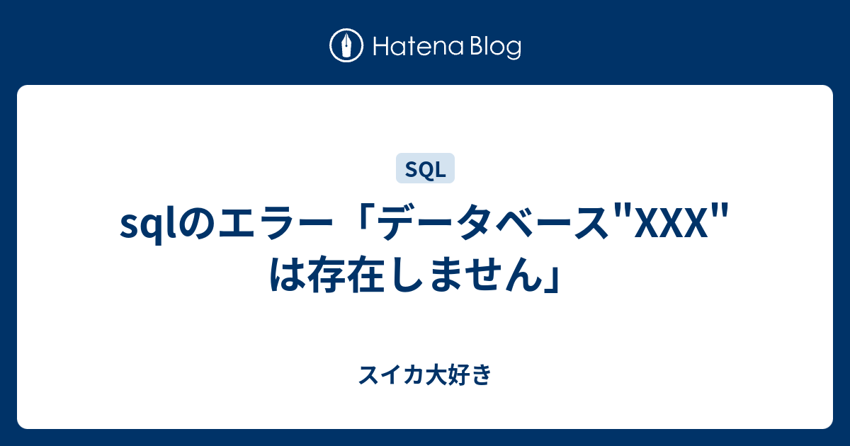 Sqlのエラー「データベースxxxは存在しません」 スイカ大好き 