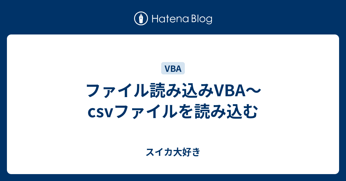 ファイル読み込みVBA～csvファイルを読み込む - スイカ大好き