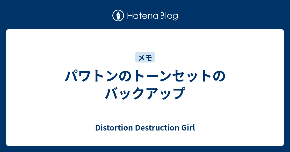 パワトンのトーンセットのバックアップ - Distortion Destruction Girl