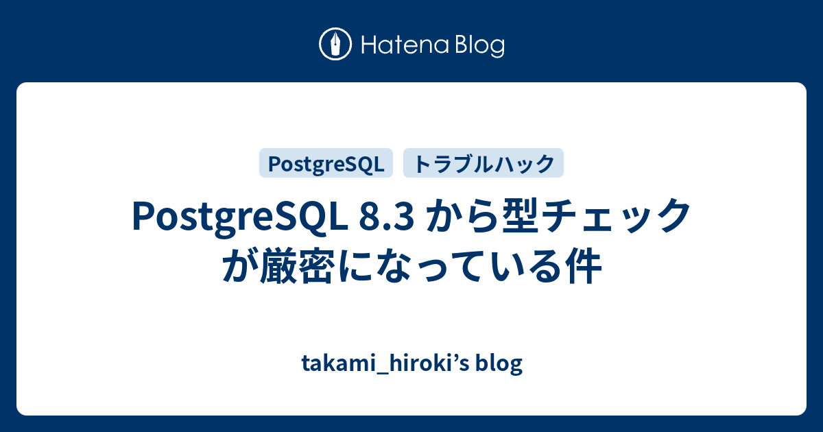 PostgreSQL 8.3 から型チェックが厳密になっている件 - takami_hiroki’s blog