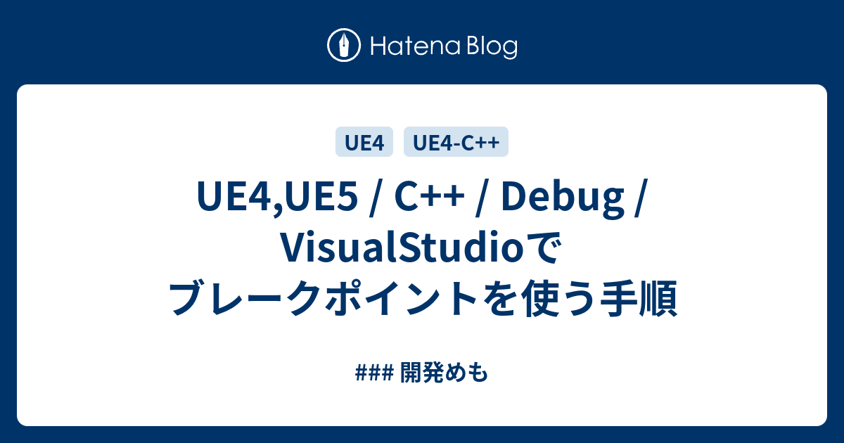 UE4,UE5 / C++ / Debug / VisualStudioでブレークポイントを使う手順 - ### 開発めも