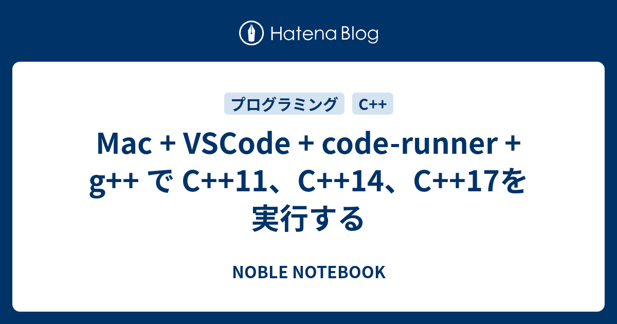 Mac + VSCode + code-runner + g++ で C++11、C++14、C++17を実行する - NOBLE NOTEBOOK