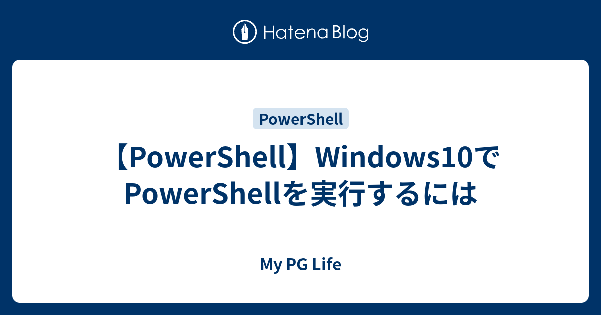【PowerShell】Windows10でPowerShellを実行するには - My PG Life