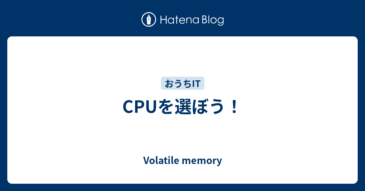 CPUを選ぼう！ - Volatile memory