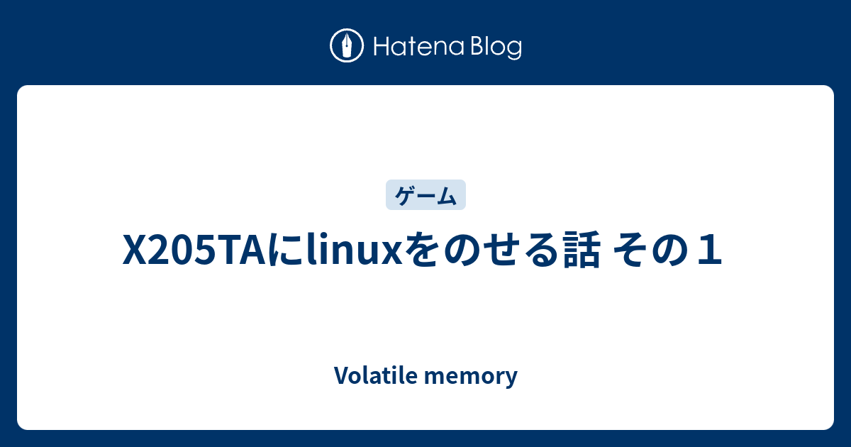 X205TAにlinuxをのせる話 その1 - Volatile memory