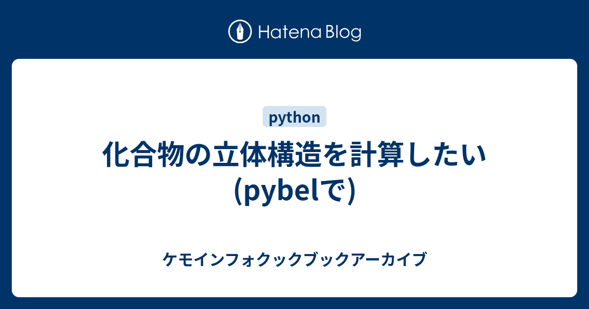化合物の立体構造を計算したい(pybelで) - ケモインフォクックブックアーカイブ