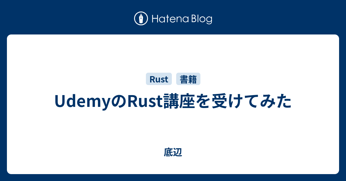 UdemyのRust講座を受けてみた - 底辺