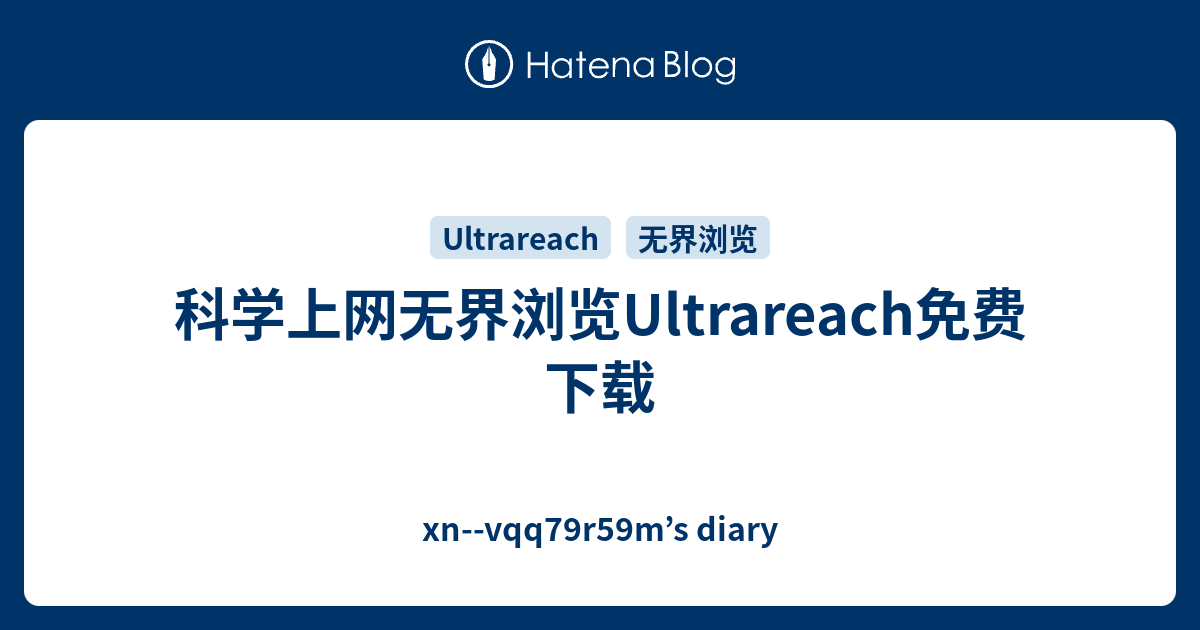 科学上网无界浏览Ultrareach免费下载 - xn--vqq79r59m’s diary