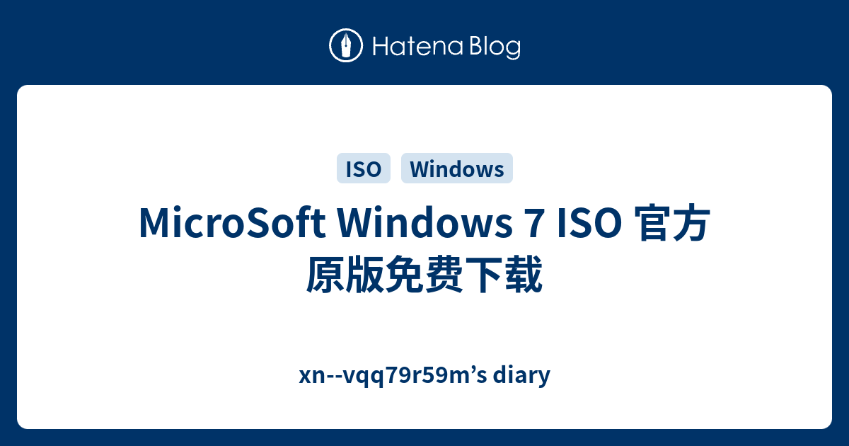 MicroSoft Windows 7 ISO 官方原版免费下载 - xn--vqq79r59m’s diary