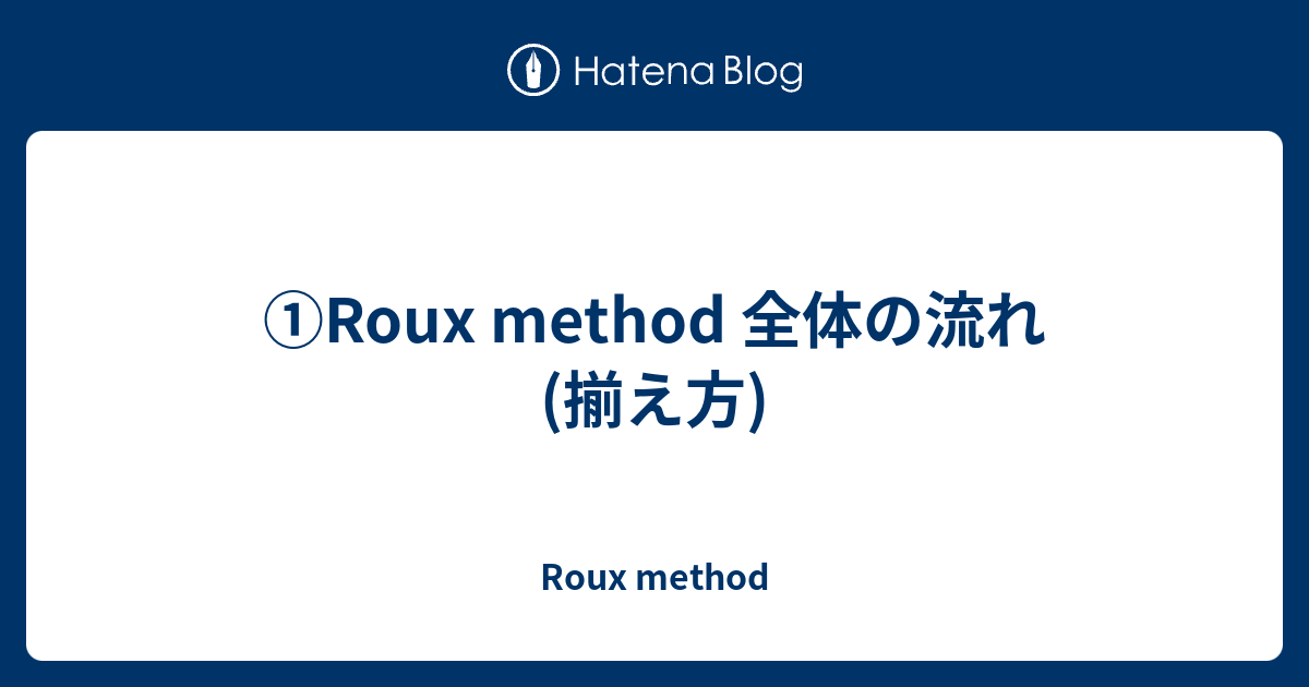 ①Roux method 全体の流れ(揃え方) - Roux method