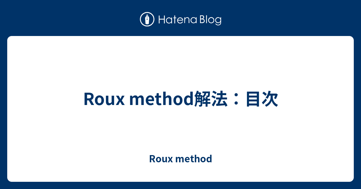Roux method解法：目次 - Roux method
