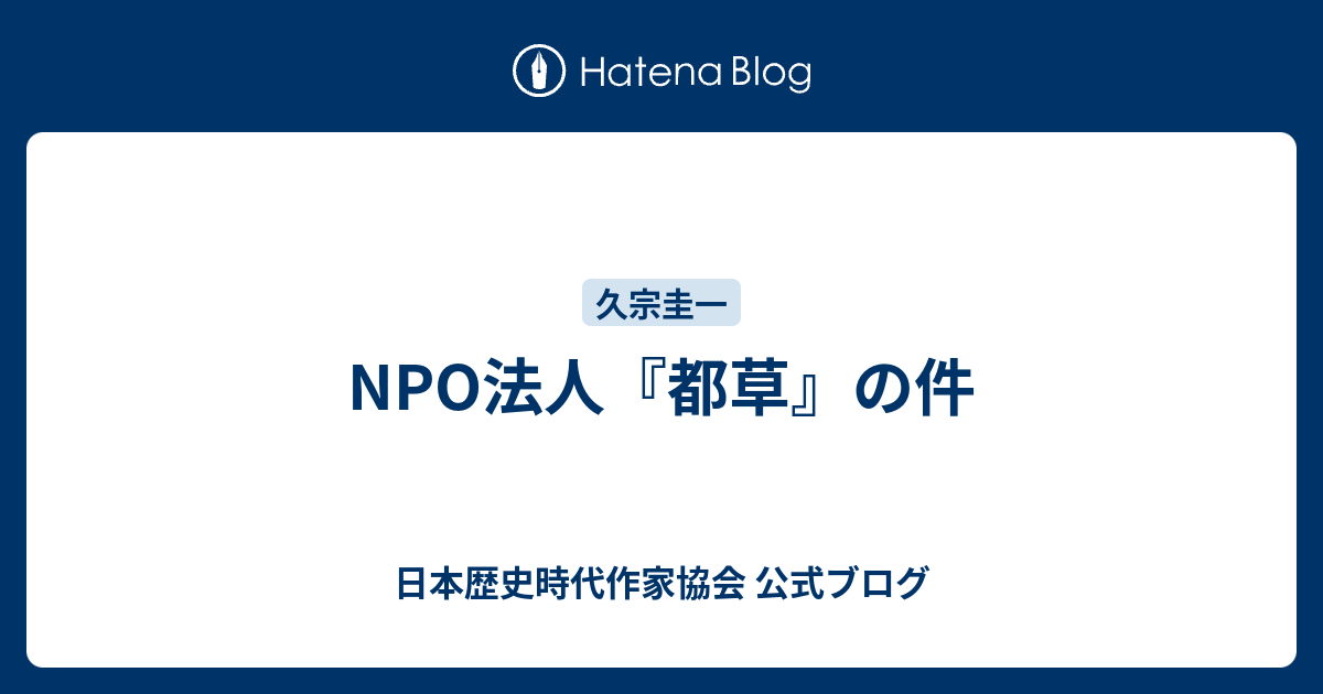 NPO法人『都草』の件 - 日本歴史時代作家協会 公式ブログ