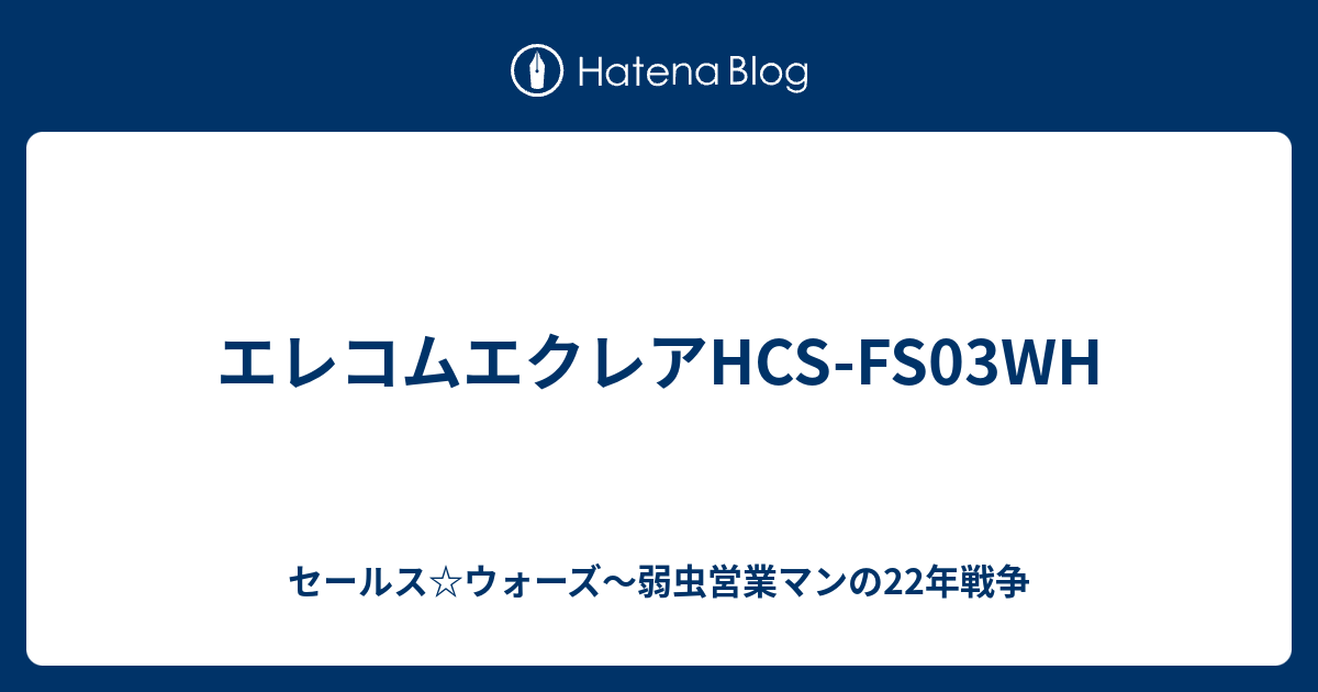 エレコムエクレアHCS-FS03WH - セールス☆ウォーズ～弱虫営業マンの22年戦争