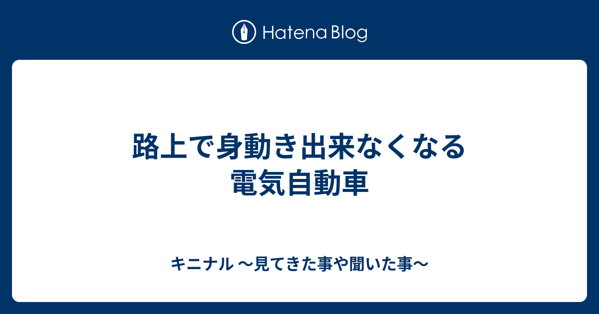路上で身動き出来なくなる電気自動車 - キニナル 〜見てきた事や聞いた事〜