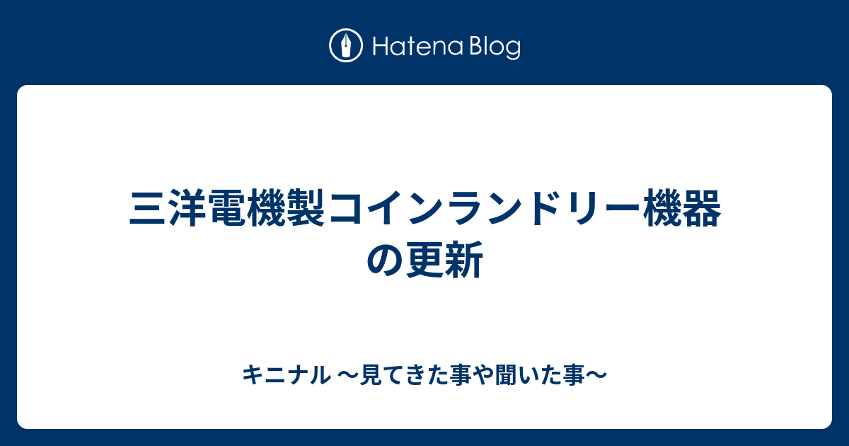 三洋電機製コインランドリー機器の更新 - キニナル 〜見てきた事や聞いた事〜