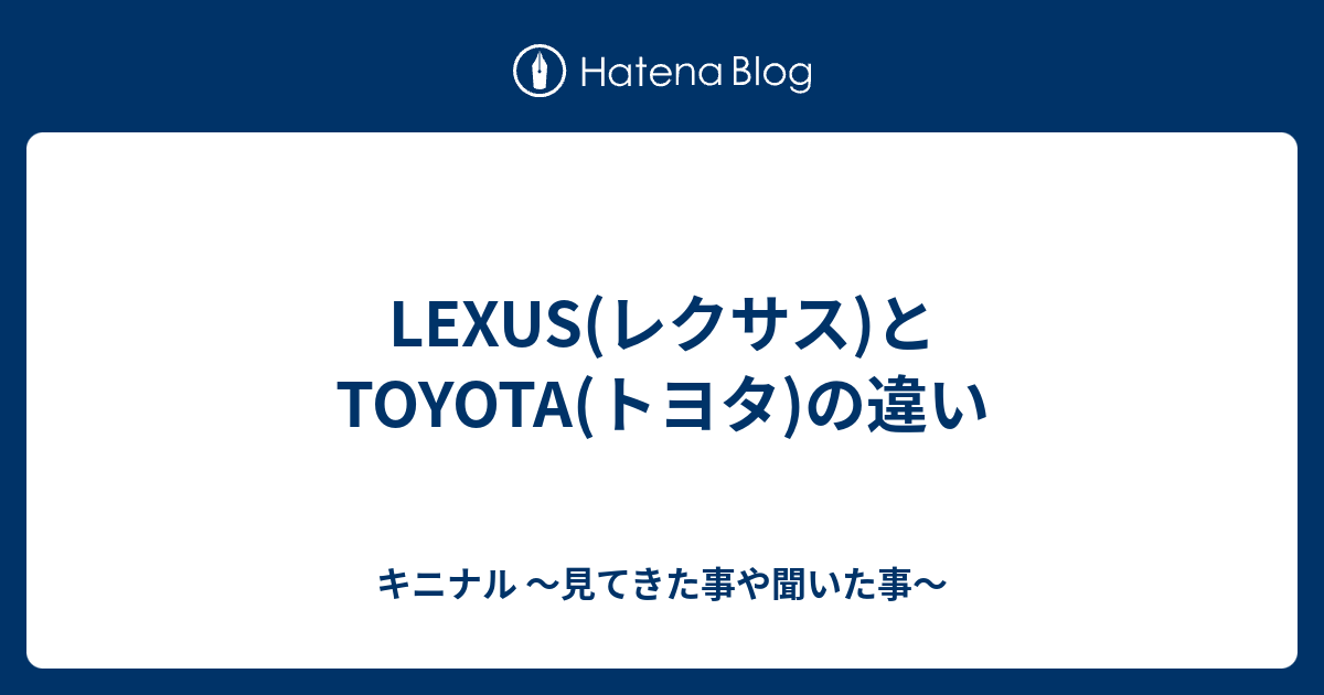 LEXUS(レクサス)とTOYOTA(トヨタ)の違い - キニナル 〜見てきた事や聞いた事〜