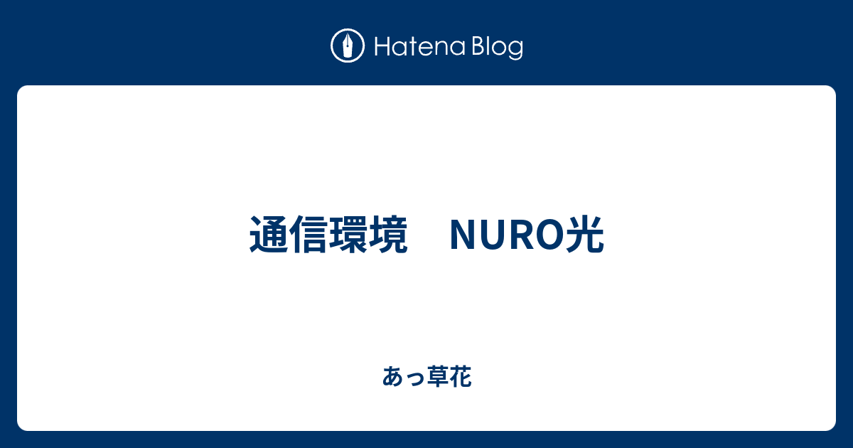 通信環境 NURO光 - あっ草花
