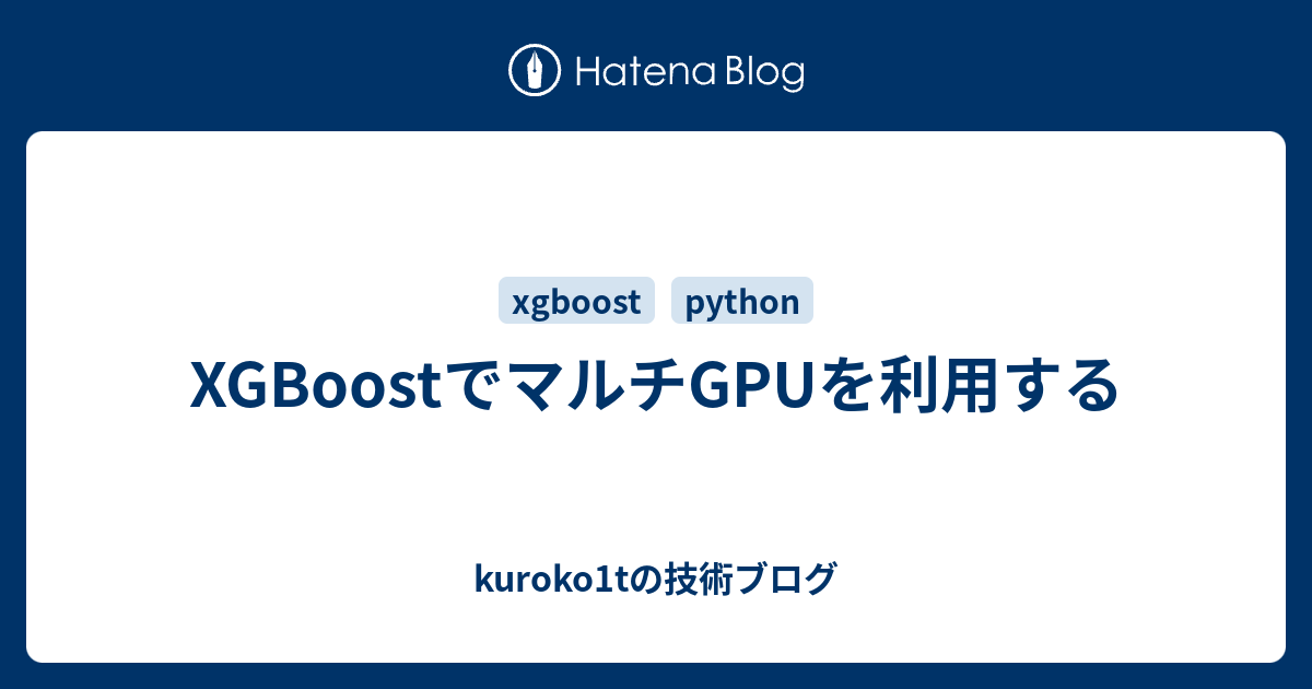 XGBoostでマルチGPUを利用する - kuroko1tの技術ブログ