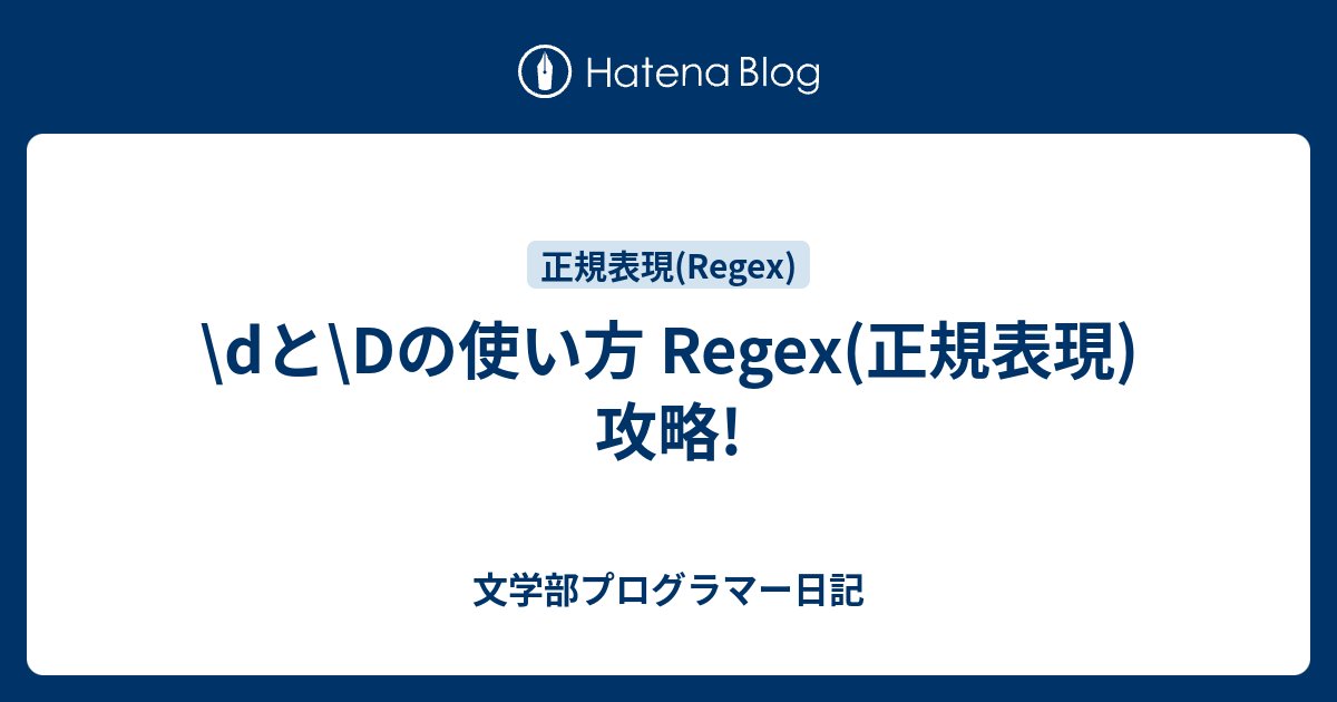 \dと\Dの使い方 Regex(正規表現)攻略! - 文学部プログラマー日記