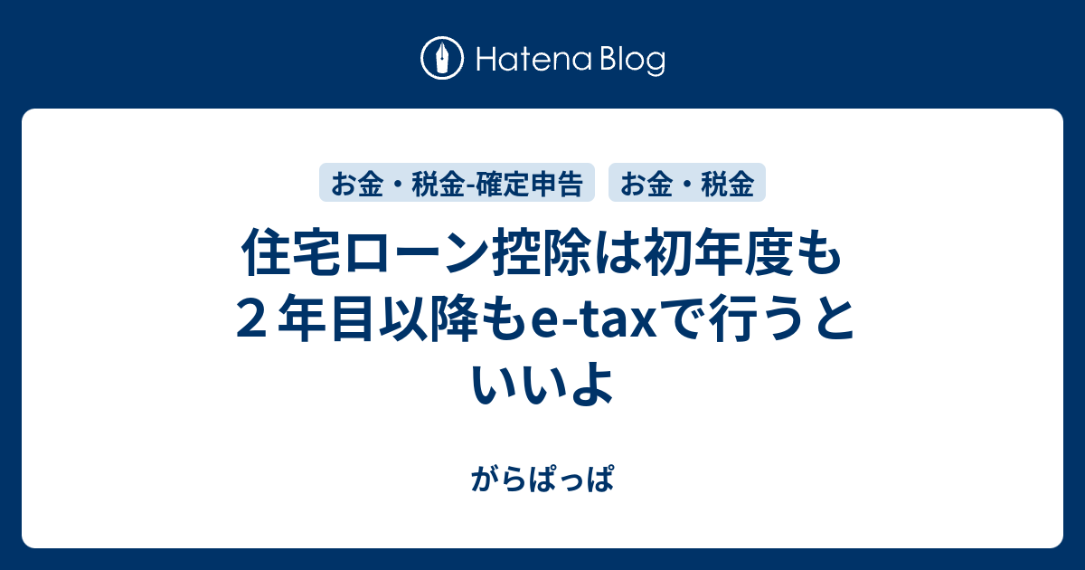 住宅ローン控除は初年度も2年目以降もe-taxで行うといいよ - がらぱっぱ