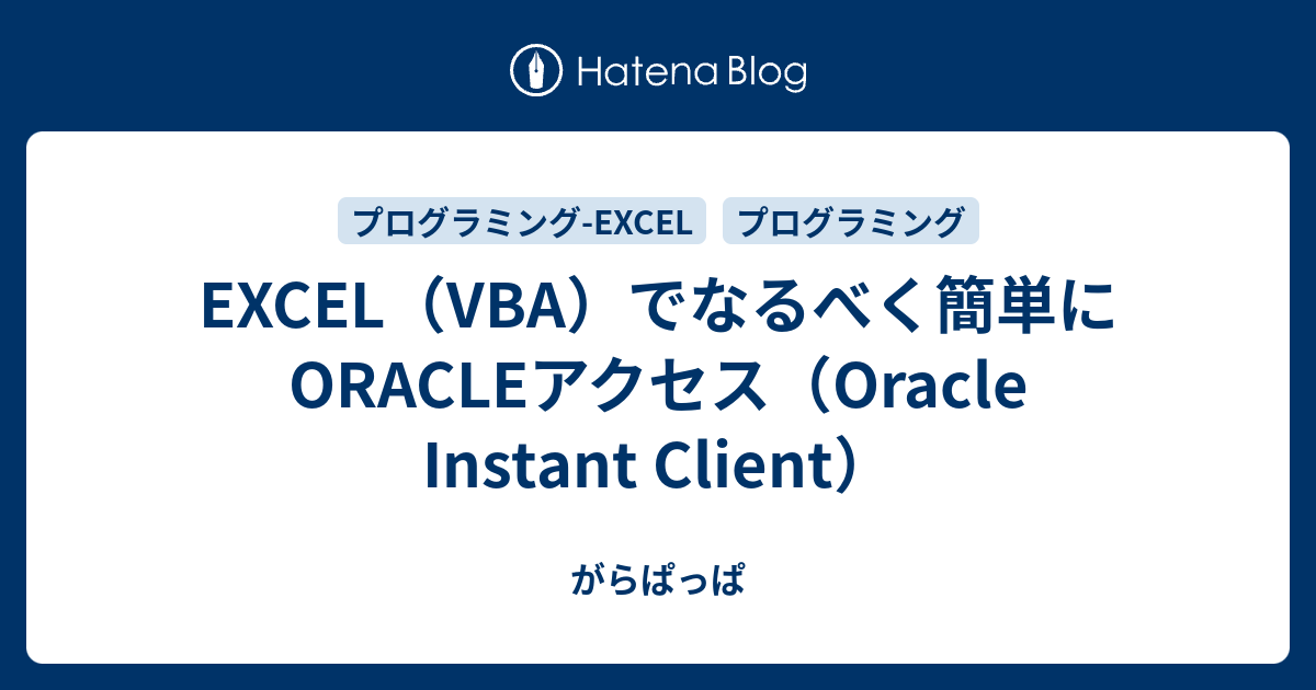 EXCEL（VBA）でなるべく簡単にORACLEアクセス（Oracle Instant Client） - がらぱっぱ