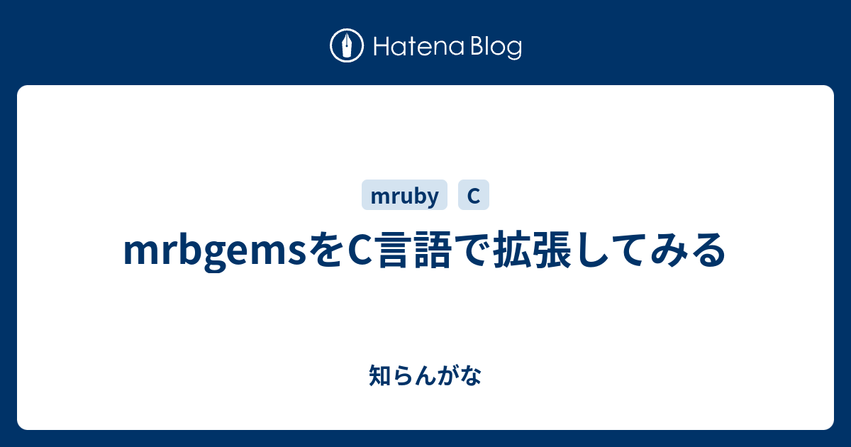 mrbgemsをC言語で拡張してみる - 知らんがな