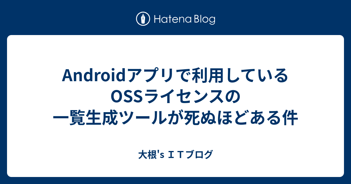 Androidアプリで利用しているOSSライセンスの一覧生成ツールが死ぬほどある件 - 大根's ITブログ