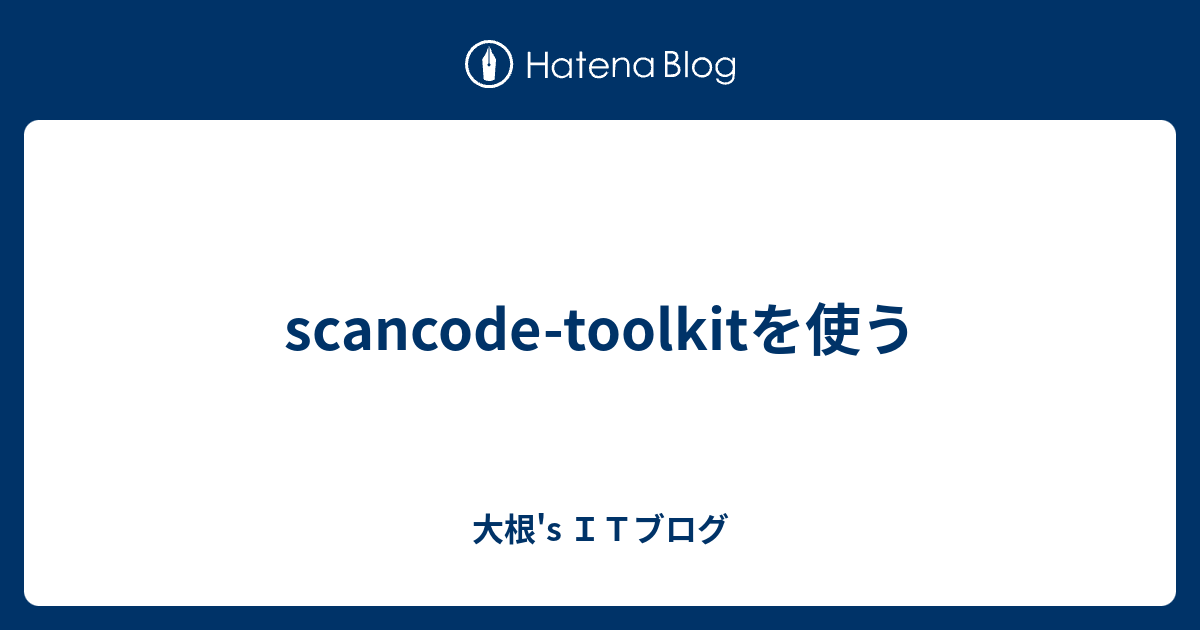 scancode-toolkitを使う - 大根's ITブログ