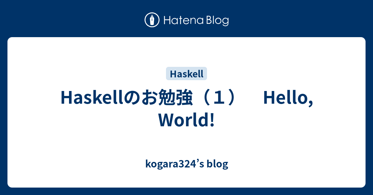 Haskellのお勉強（1） Hello, World! - kogara324’s blog