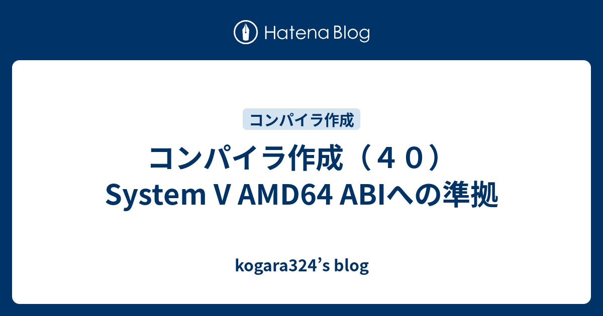 コンパイラ作成（40） System V AMD64 ABIへの準拠 - kogara324’s blog