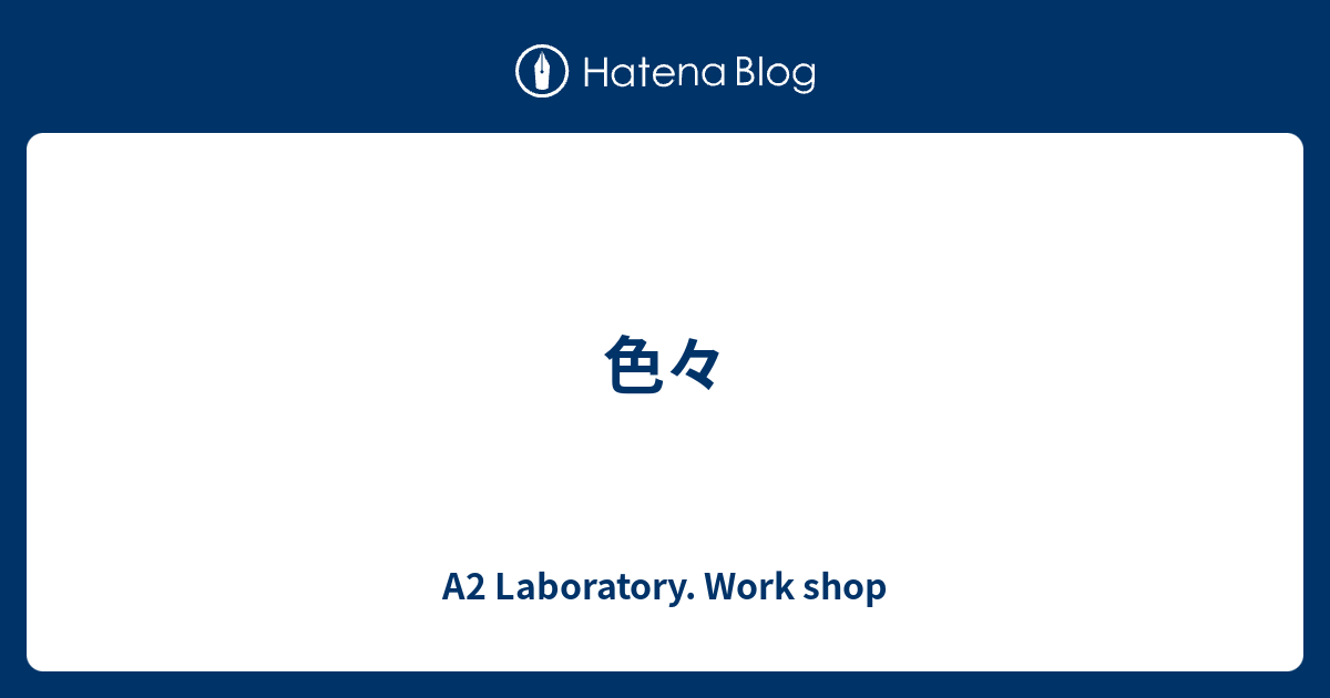 色々 - A2 Laboratory. Work shop