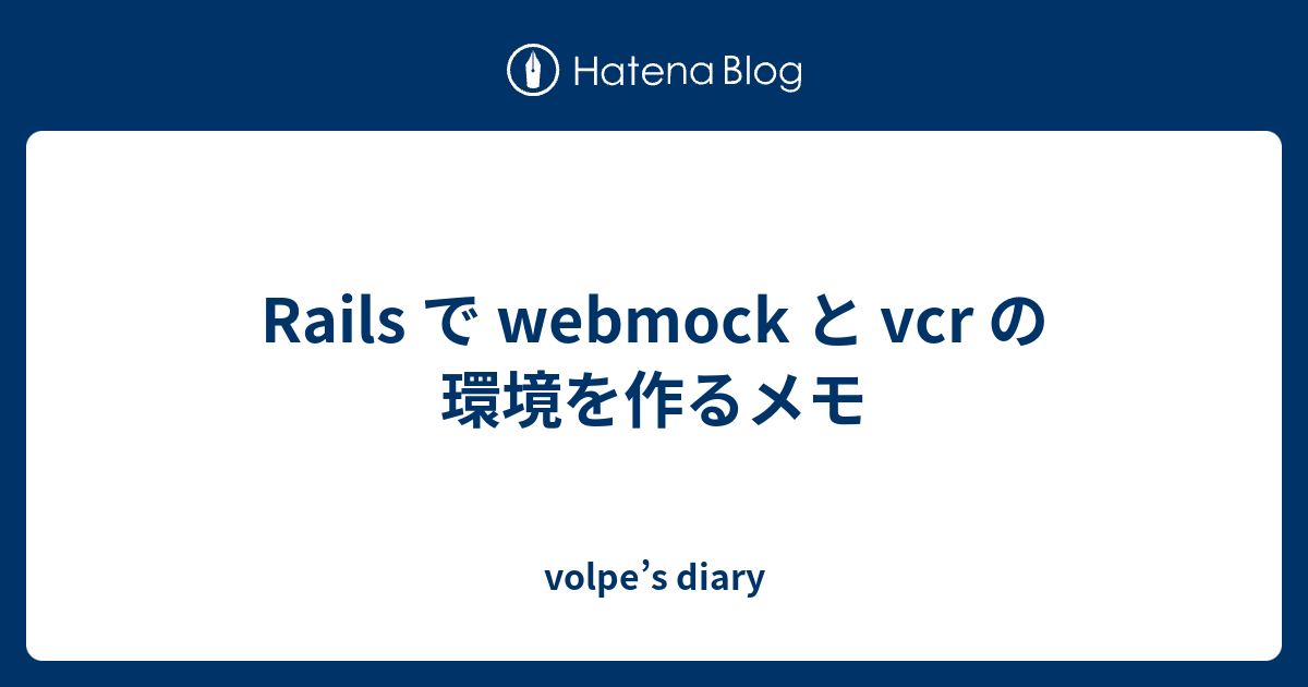 Rails で webmock と vcr の環境を作るメモ - volpe’s diary