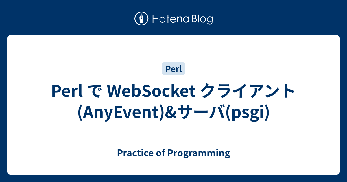 Perl で WebSocket クライアント(AnyEvent)&サーバ(psgi) - Practice of Programming