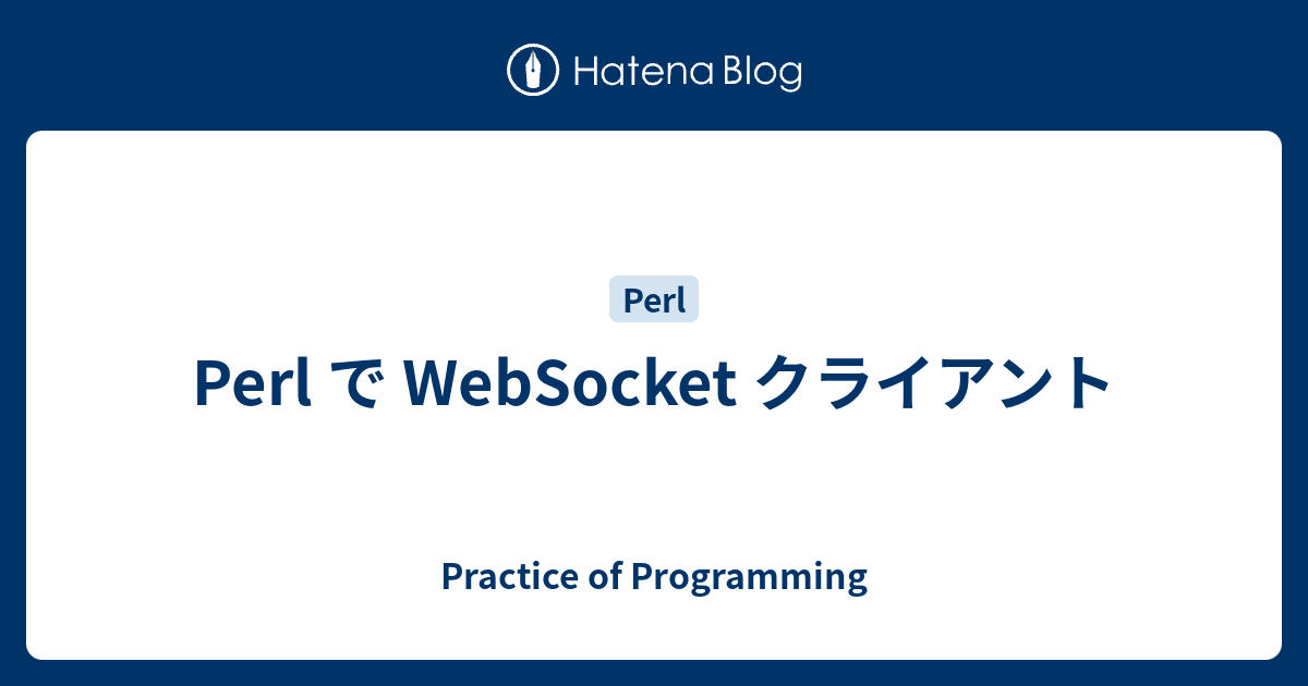 Perl で WebSocket クライアント - Practice of Programming