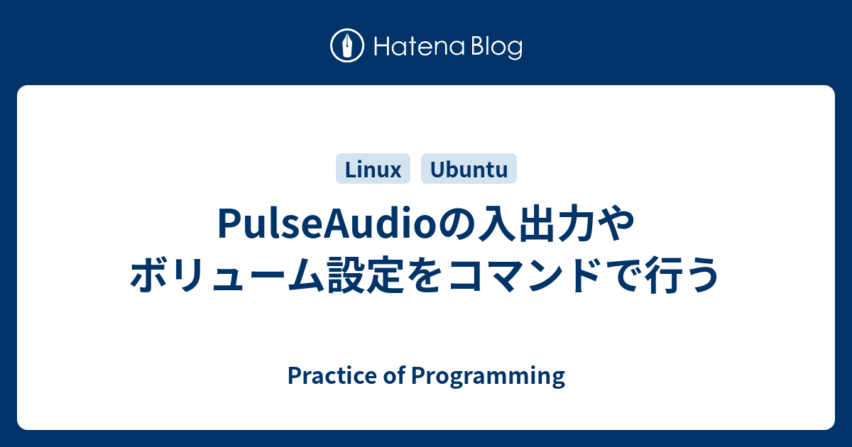 PulseAudioの入出力やボリューム設定をコマンドで行う - Practice of Programming