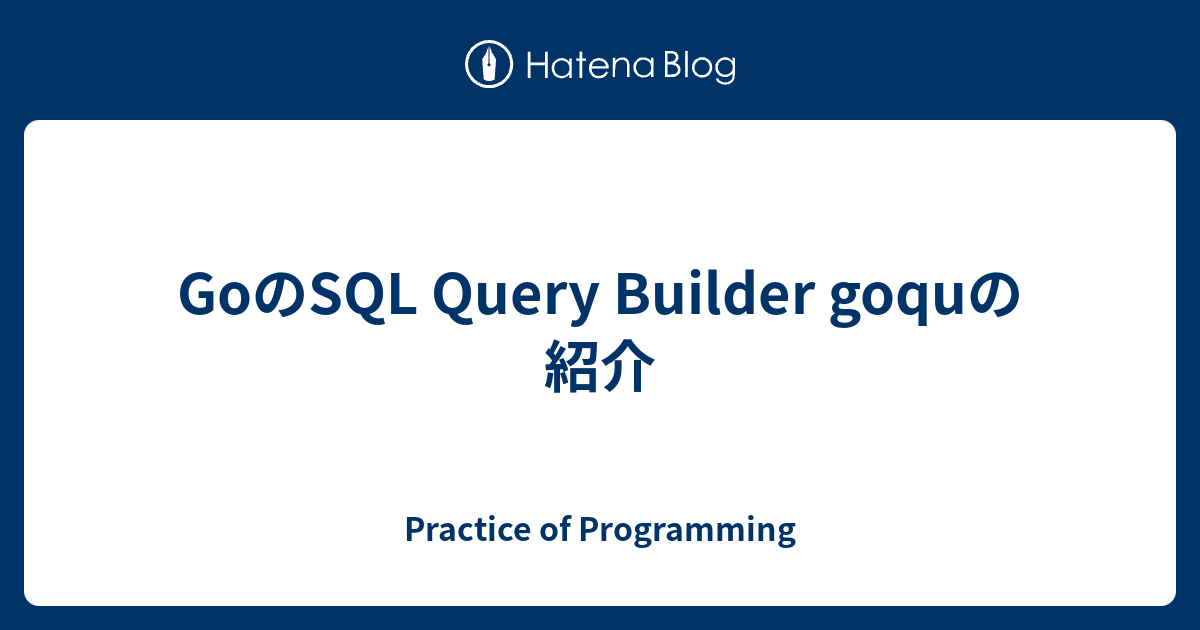 GoのSQL Query Builder goquの紹介 - Practice of Programming