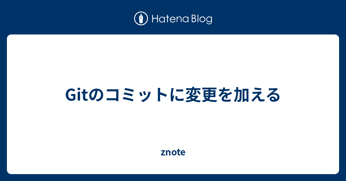 Gitのコミットに変更を加える - znote